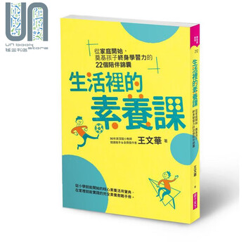 生活里的素养课 从家庭开始 奠基孩子终身学习力的22个陪伴锦囊 港台原版 王文华 亲子天下