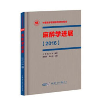 麻醉展：2016 熊利泽 医学 9787830051518
