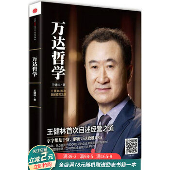 万达哲学王健林首次自述经营之道