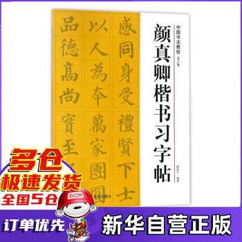 颜真卿楷书习字帖(修订版)/中国书法教程