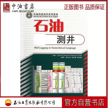 石油测井 石油工业出版社 9787502173876