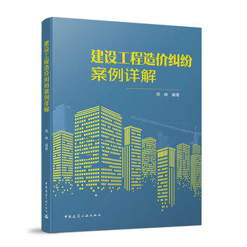 建设工程造价纠纷案例详解 周峰  9787112249886 中国建筑工业出版社