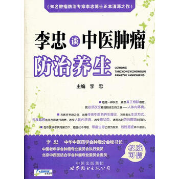 李忠谈中医肿瘤防治养生 李忠【正版图书】
