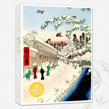 出类艺术画片集：歌川广重 32帧浮世绘画作品集礼盒装 世界名画装饰画版画创意送礼鉴赏收藏小清新明信片