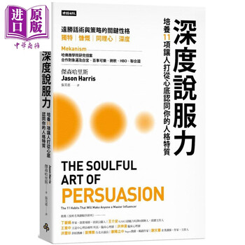 深度说服力 培养11项让人打从心底认同你的人格特质 港台原版 Jason Harris 时报