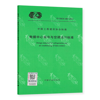 T/CECS 487-2017 数据中心制冷与空调设计标准 中国计划出版社