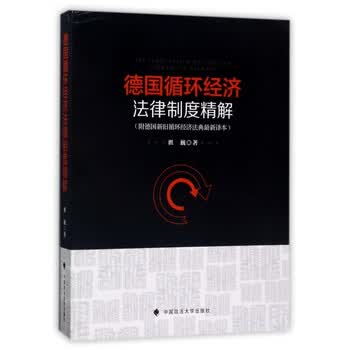 德国循环经济法律制度精解