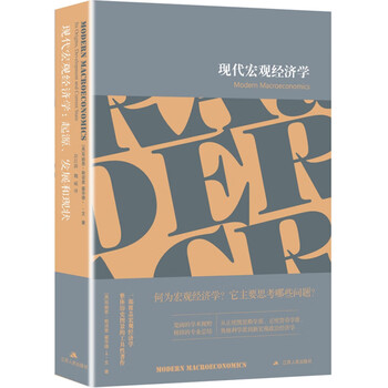 现代宏观经济学：起源、发展和现状
