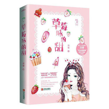 草莓味的甜 青春文学  9787555287988