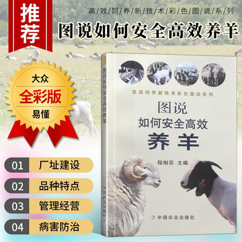 图说如何安全高效养羊 实用养羊技术书籍