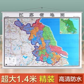 2019江苏省地图挂图 江苏省政区交通挂图图 高清彩印 1.4米*1米 覆膜挂绳防水整张挂图