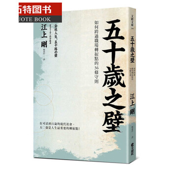 预售 江上刚五十岁之壁：如何跨过职场转折点的36条守则文经社