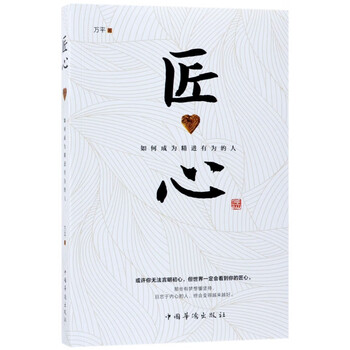 匠心(如何成为精进有为的人)