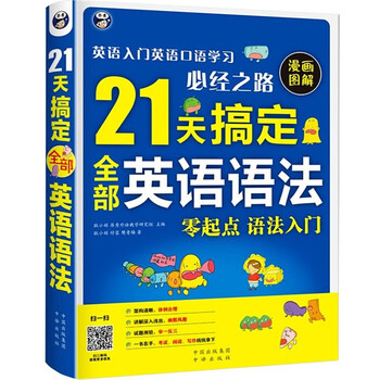 【官方正版】21天搞定全部英语语法 零基础入门自学英语语法书 零起点学英语材料
