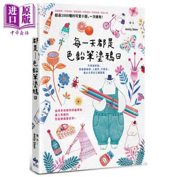 每一天都是色铅笔涂鸦日（二版） 港台原版 Amily Shen 悦知文化