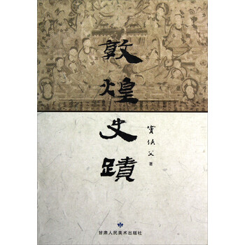 敦煌史迹 窦侠父