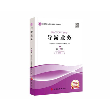2020新版导游考试教材-导游业务