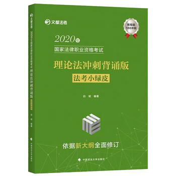 2020年国家法律职业资格考试理论法冲刺背诵版（法考小绿皮）