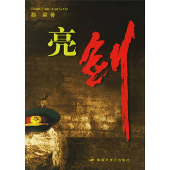 亮剑梁都著解放军文艺出版社【新华书店，售后无忧】