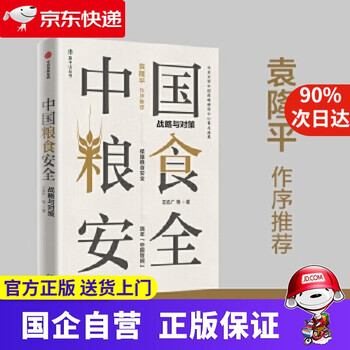 【新华书店官方网店】中国粮食安全：战略与对策 中信出版 9787521723717