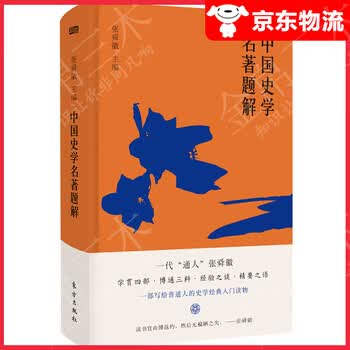 【单本自选】 中国史学名著题解