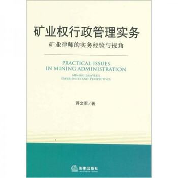 矿业权行政管理实务：矿业律师的实务经验与视角蒋文军著法律出版社
