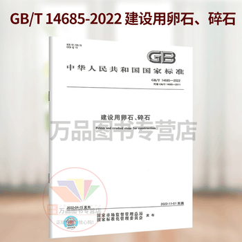 2022年新标 GB/T 14685-2022 建设用卵石碎石 2022年11月01日实施 可搭配GB/T 14684-2022建设用砂 代替GB/T 14685-2011