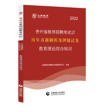 山香教育2022贵州省教师招聘考试用书教育理论综合知识历年真题押题卷考编制特岗教师通用 附答案解析