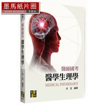 预售 何宣 医学生理学 高点