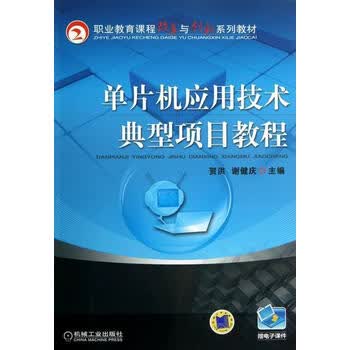 单片机应用技术典型项目教程 贺洪 计算机与互联网 9787111393986