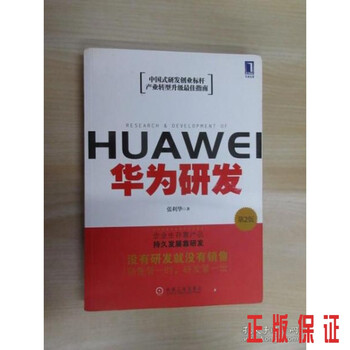 保证正版  可开发票！！华为研发（第2版）