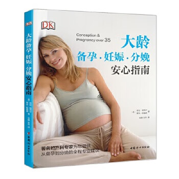 大龄备孕 妊娠 分娩安心指南