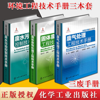 环境工程技术手册3本套 废水污染控制技术手册+废气处理工程技术手册+固体废物处理工程技术手册