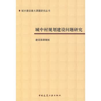 城中村规划建设问题研究