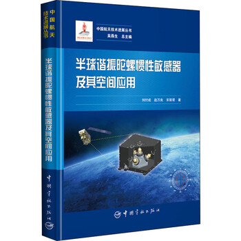 半球谐振陀螺惯性敏感器及其空间应用