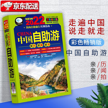 【新书现货】中国自助游：彩色畅销版（第3版）2022年全新升级版 国内自助旅行经典读本