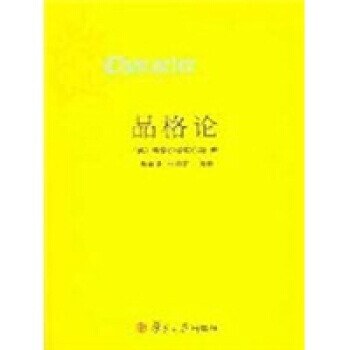 品格论【正版图书】