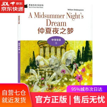 【图书】黑猫英语分级读物：中学B级5，仲夏夜之梦（一书一码） 威廉·莎士比亚 上海外语教育出版社