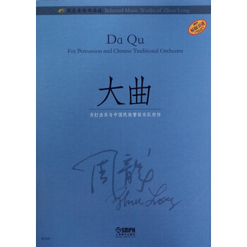 大曲(原版引进)/周龙音乐作品选