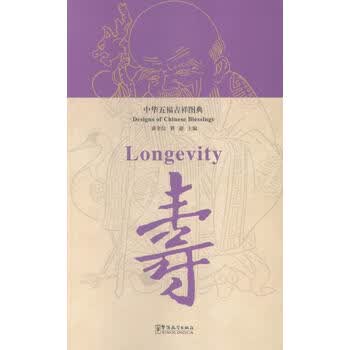 寿-中华五福吉祥图典 黄全信 艺术 9787513809252