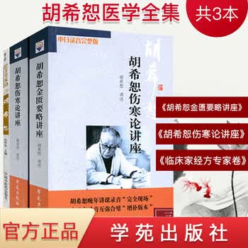 胡希恕套装三本金匮要略讲座+伤寒论讲座 +经方专家卷