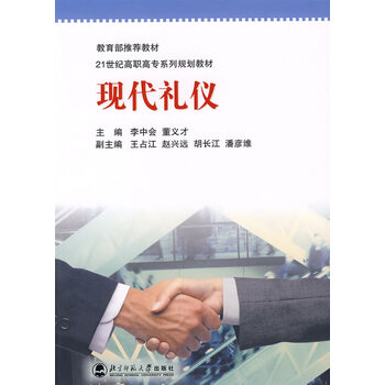 现代礼仪 李中会著 北京师范大学出版社