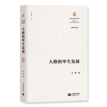 人格的毕生发展9787544499859上海教育尤瑾