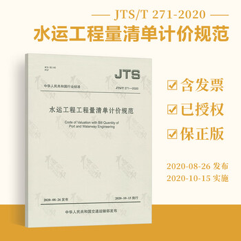 JTS/T 271-2020 水运工程工程量清单计价规范 代替JTS 271-2008