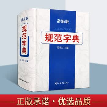 规范字典 辞海版 汉语字典工具书 语言文字应用研究书籍 汉语字典 上海辞书出版社