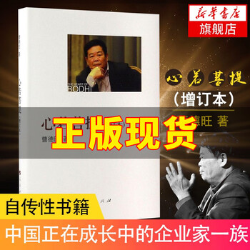 心若菩提 增订版 曹德旺著 自传个人传记人生智慧生活企业经营管理 成功励志哲学知识读物书籍