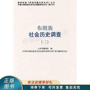 布朗族社会历史调查3