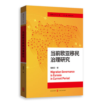 当前欧亚移民治理研究