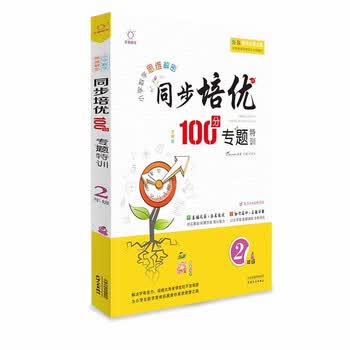 小学数学二年级同步训练培优100分 专题特训2年级课本同步训练题课前练习册奥数教程天天练