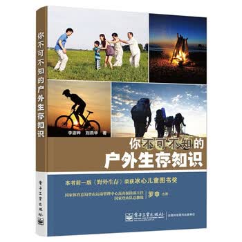 你不可不知的户外生存知识(双色) 李澍晔,刘燕华 电子工业出版社